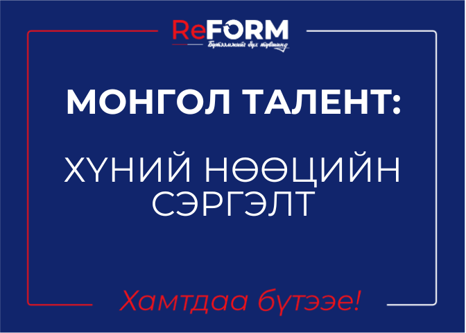 Reform.gov.mn – Төрийн бүтээмжийн сэргэлтэд Таны оролцоо хэрэгтэй - #MongolTalent сүлжээ
